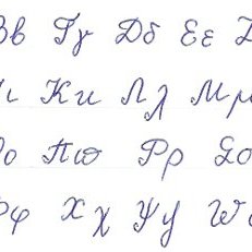 Письменные буквы греческого алфавита (каллиграфия) - Уроки греческого ...
